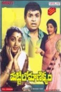 Mattilo Manikyam Reviews, Ratings, Box Office, Trailers, Runtime | Flixjini